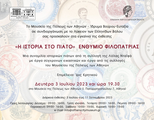 «Η ΙΣΤΟΡΙΑ ΣΤΟ ΠΙΑΤΟ – ΕΝΘΥΜΙΟ ΦΙΛΟΠΑΤΡΙΑΣ» – NOTANEWS